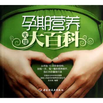 孕期营养实用大百科 吴光驰 健身与* 9787501987757