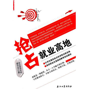 抢占就业高地 张号全 励志与成功 9787502184841