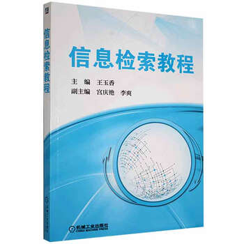 信息检索教程C41C  机械工业出版社 9787111548294
