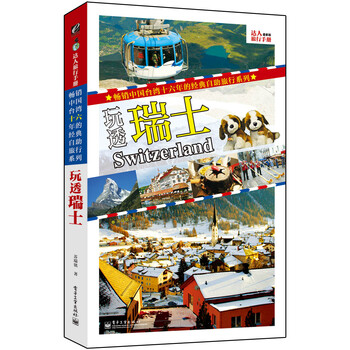 玩透瑞士 苏瑞铭 电子工业出版社 9787121233869