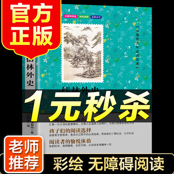 （特价区）儒林外史 美绘版无障碍阅读 吴敬梓著作经典国学读本 中国青少年必读名著 小学生三四五六年级阅读课外书必读世界名著小说