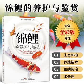 锦鲤的养护与鉴赏 观赏鱼养殖技术 锦鲤饲养殖方法技巧 观赏鱼常见疾病防治 鲤鱼喂养技巧 锦鲤养殖书籍 池塘养鱼观赏鱼养殖技术大全