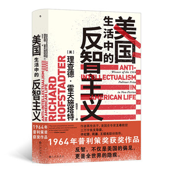 美国生活中的反智主义 普利策奖获奖作品 反智主题书籍