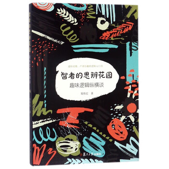 智者的思辨花园(趣味逻辑纵横谈)