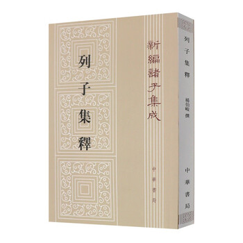 新编诸子集成：列子集释 中华书局