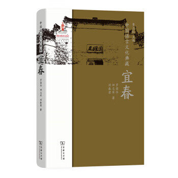 中国语言文化典藏 宜春 罗荣华,田志军,刘春荣 商务印书馆 9787100146883