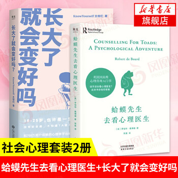 【自选】心理学书籍：也许你该找个人聊聊 蛤蟆先生去看心理医生 单本套装可以自选 凤凰新华书店旗舰店 蛤蟆先生去看心理医生+长大了就会变好吗【定价83】