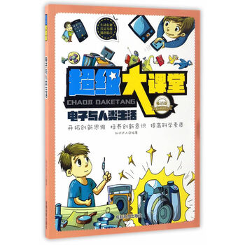 超级大课堂:电子与人类生活 知识达人