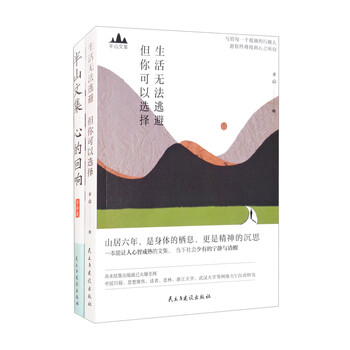 向山而行：心智成熟之旅（套装全2册）：生活无法逃避，但你可以选择+半山文集：心的回响