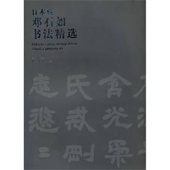 日本藏邓石如书法精选 陈振濂