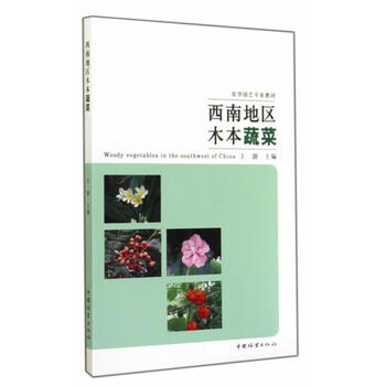 西南地区木本蔬菜 王澍 中国林业出版社