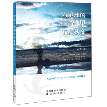 正版 为足球的20个春夏秋冬 9787571610210