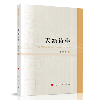 表演诗学 彭万荣