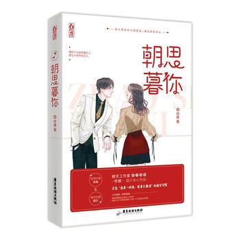 朝思暮你 青春文学  9787557021054
