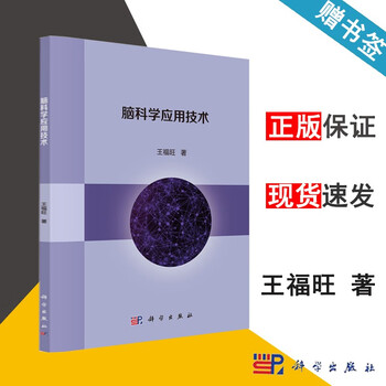 包邮 脑科学应用技术 王福旺 科学出版社
