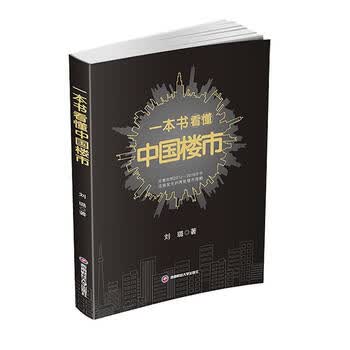 一本书看懂中国楼市  经济  刘璐  西南财经大学出版社  9787550438187