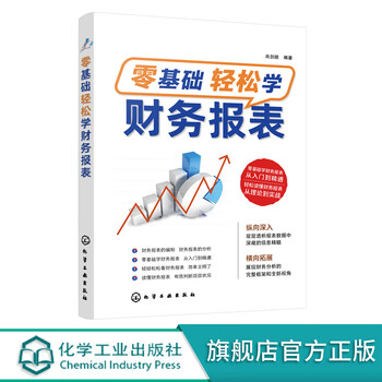 零基础轻松学财务报表