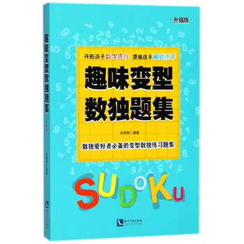 趣味变型数独题集(升级版)
