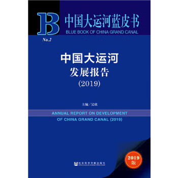 中国大运河蓝皮书：中国大运河发展报告