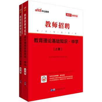 中公教育2021教师招聘考试教材：教育理论基础知识中学（全新升级）