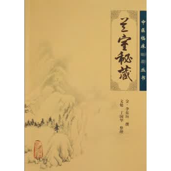 兰室秘藏/中医临床丛书