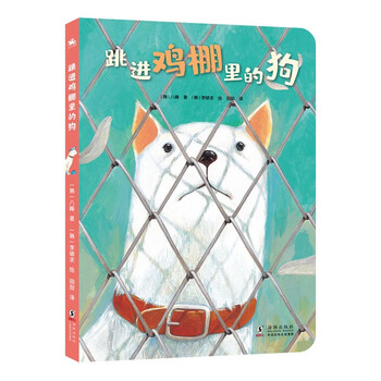 跳进鸡棚里的狗：一部培养孩子自主发现问题能力的绘本