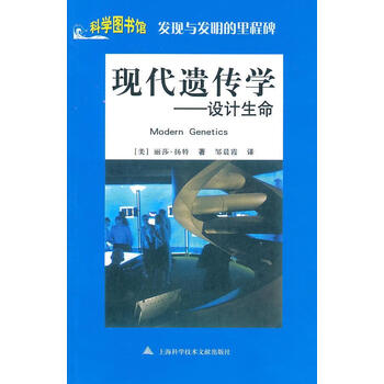 现代遗传学：设计生命 丽莎·扬特 科普读物 9787543945852