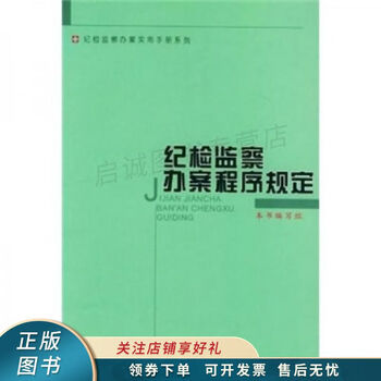 纪检监察办案程序规定