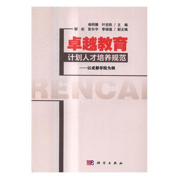 卓越教育计划人才培养规范-以成都学院为例  杨明娜  科学出版社  社会科学 书籍