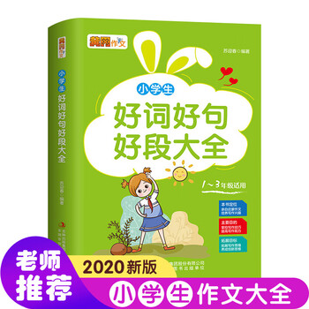 小学生好词好句好段大全（绿封面）黄冈作文作文书素材辅导1-3年级