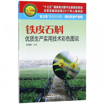 铁皮石斛优质生产实用技术彩色图说/金土地新农村书系