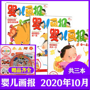 婴儿画报杂志 共3本 赠品齐全  0~4岁读物 2020年10月