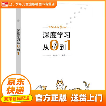 【自营京送 正版书籍】深度学习从0到1 覃秉丰 著 电子工业出版社 9787121411939