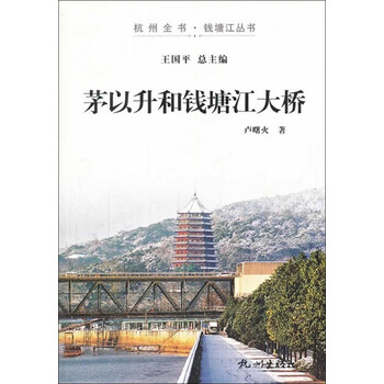 茅以升和钱塘江大桥/杭州全书钱塘江丛书