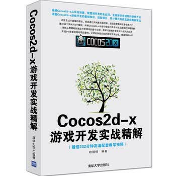 Cocos2d:x游戏开发实战精解 欧桐桐 计算机与互联网 9787302420538