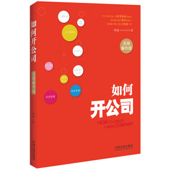 如何开公司(实用操作版)