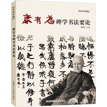 康有为碑学书法要论 图书