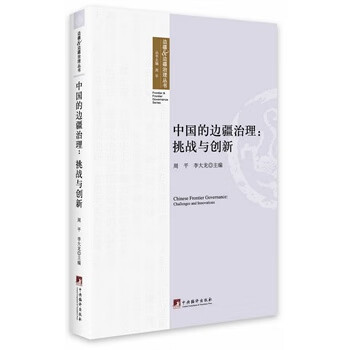 中国的边疆治理-挑战与创新 周平 李大龙 中央编译出版社