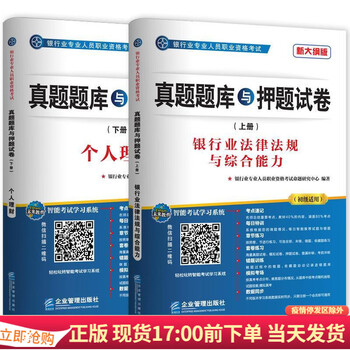  （2016）银行业专业人员职业资格考试真题题库与押题试卷银行业法律法规与综合能力 个人理财