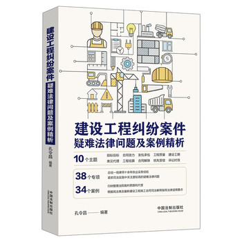 建设工程纠纷案件疑难法律问题及案例精析