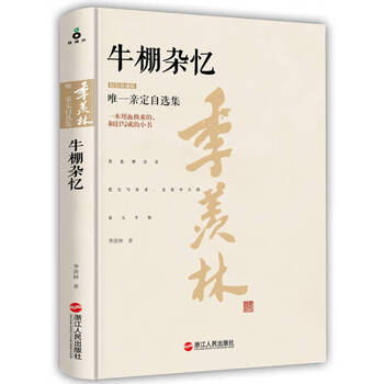 牛棚杂忆季羡林【新华书店，售后无忧】
