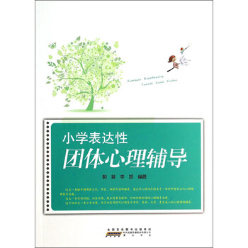 小学表达性团体心理辅导