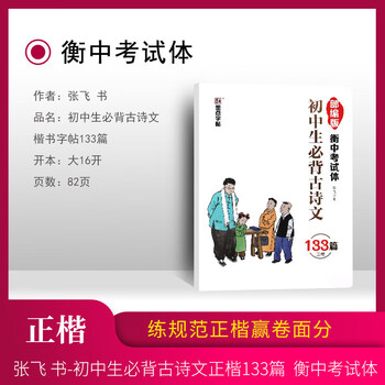 衡水字帖中文衡水体衡中考试体高中生必背古诗文小学初中生部编版名著阅读与摘抄练字帖墨点正楷楷书硬笔临摹 初中必背古诗文133篇