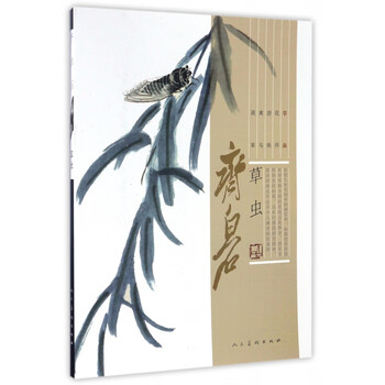齐白石(草虫)