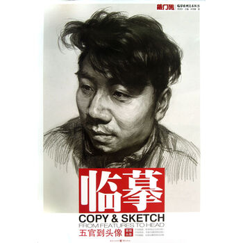 临摹  素描头像 五官到头像 宋艳慧,李家友 9787229066932 重庆出版