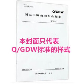 【按需印刷】【10天发货】Q/GDW 417-2010 新建抽水蓄能电站（机组）投运导则
