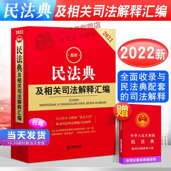 民法典2022正版民法典司法解释法律出版社法律法规  2022民法典及相关司法解释汇编