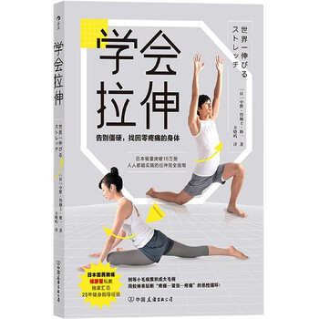 学会拉伸(告别僵硬找回零疼痛的身体)