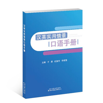 汉英实用情景口语手册