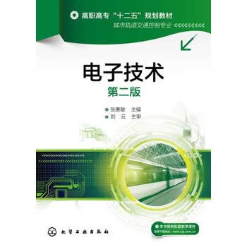电子技术第二版 化学工业出版社 9787122179722  张惠敏